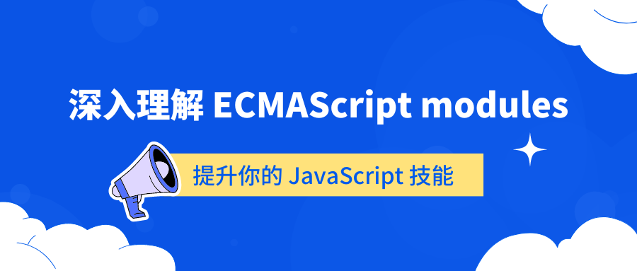 深入理解 ECMAScript modules：提升你的 JavaScript 技能（一）_javascript 模块-CSDN博客