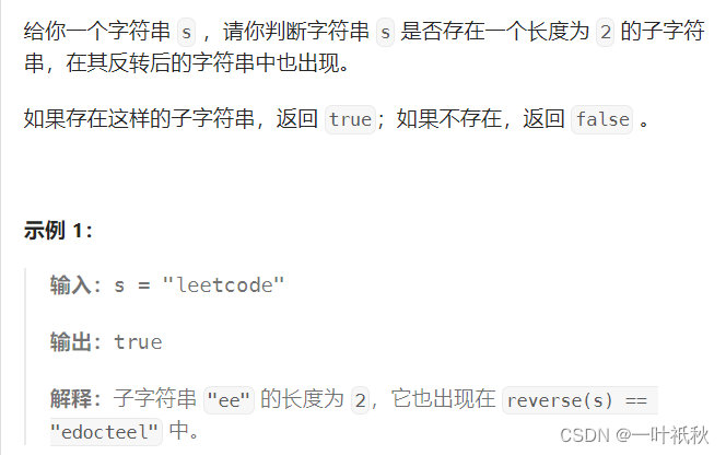 Leetcode - 周赛389_3083.字符串及其反转中是否存在同一子字符串-CSDN博客