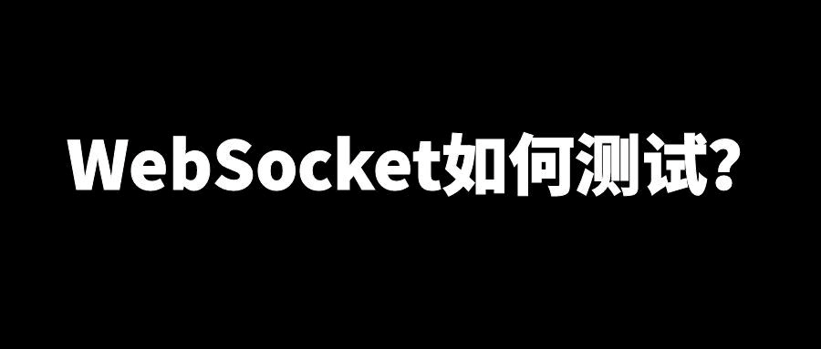 Postman也能测WebSocket接口_postman 模拟websocket-CSDN博客