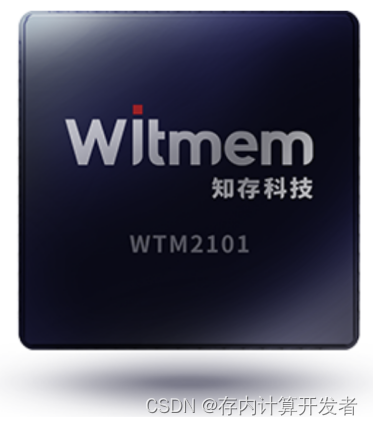 存内计算从浮点运算优化对数据经济的提升_全球首颗大规模量产的wtm系列存算一体芯片-CSDN博客