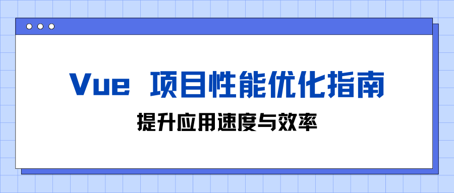 Vue 项目性能优化指南:提升应用速度与效率vue 提高 Build 速度 Csdn Csdn博客