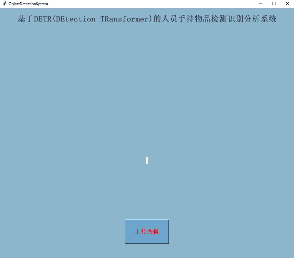 python基于DETR(DEtection TRansformer)开发构建人员手持物品检测识别分析系统-CSDN博客