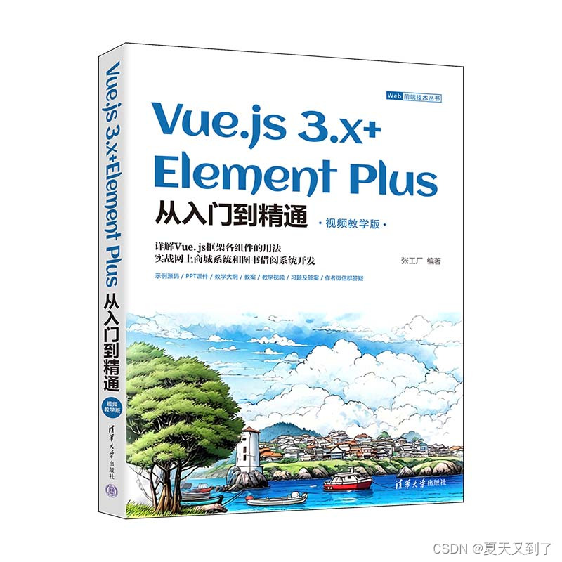 【图书推荐】《vuejs 3xelement Plus从入门到精通(视频教学版)》vue3从入门到实战百度云 Csdn博客