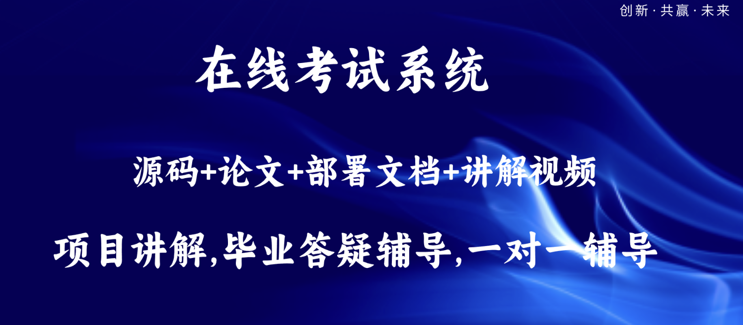 基于springbootvue在线考试系统设计和实现源码lw部署讲解基于springboot Vue的在线考试系统的设计与实现