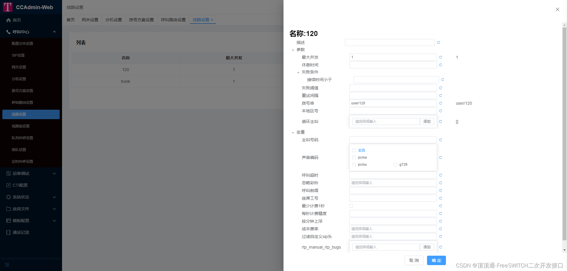 ccadmin - 可免费试用的 FreeSWITCH web管理后台-CSDN博客