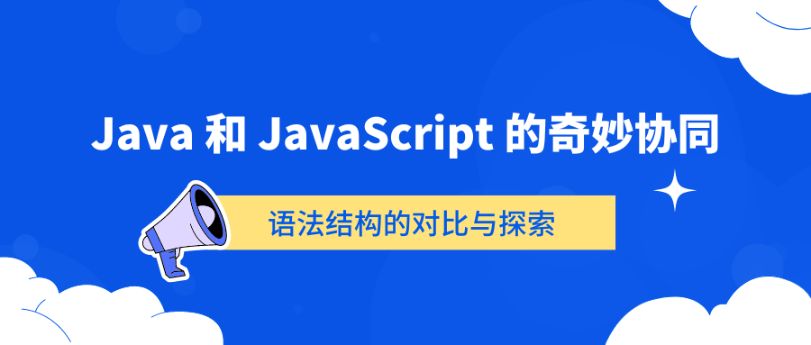 Java 和 JavaScript 的奇妙协同：语法结构的对比与探索（中）_java、javascript-CSDN博客