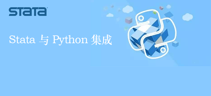 python和stata_【Stata专栏】Stata/Python集成第1部分：Setting up Stata to use Python-CSDN博客