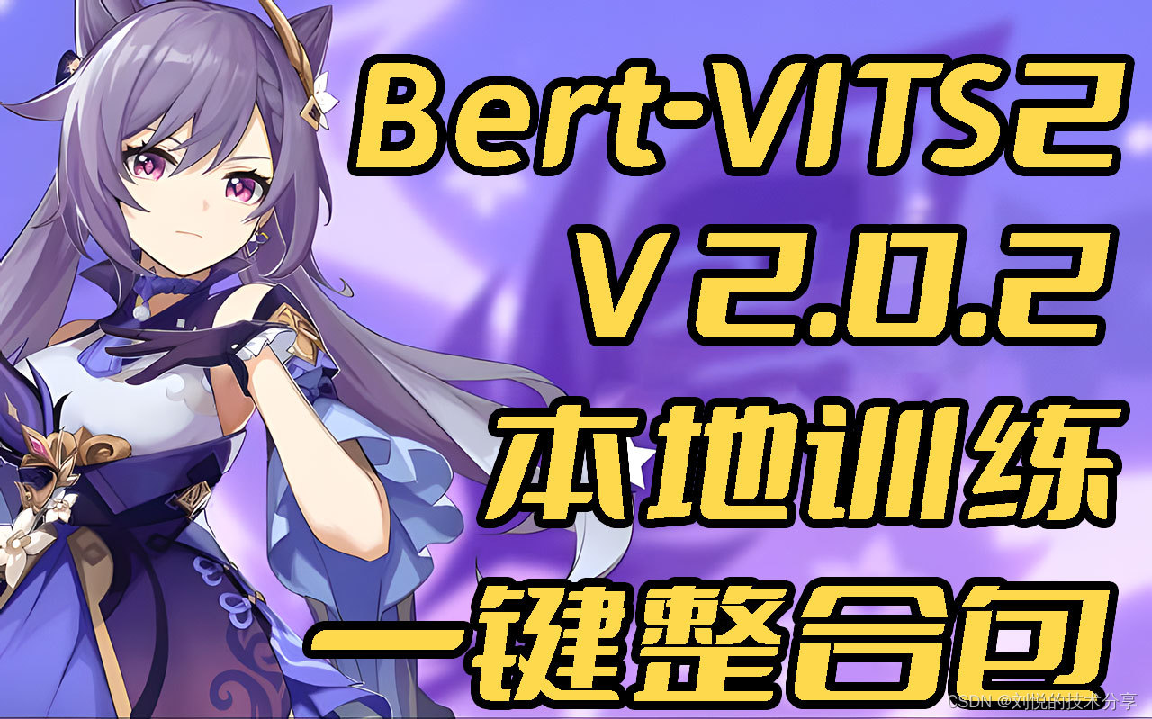 本地训练,开箱可用,Bert-VITS2 V2.0.2版本本地基于现有数据集训练(原神刻晴)_bert-vits2下载-CSDN博客