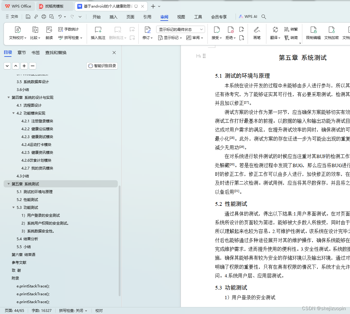 基于android的个人健康助理设计与实现（论文）个人健康设计助手 Csdn博客 8248
