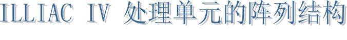 向量处理机 2___ILLIAC IV 的处理单元阵列结构_关于illiac iv处理单元阵列结构说法正确的是( )-CSDN博客