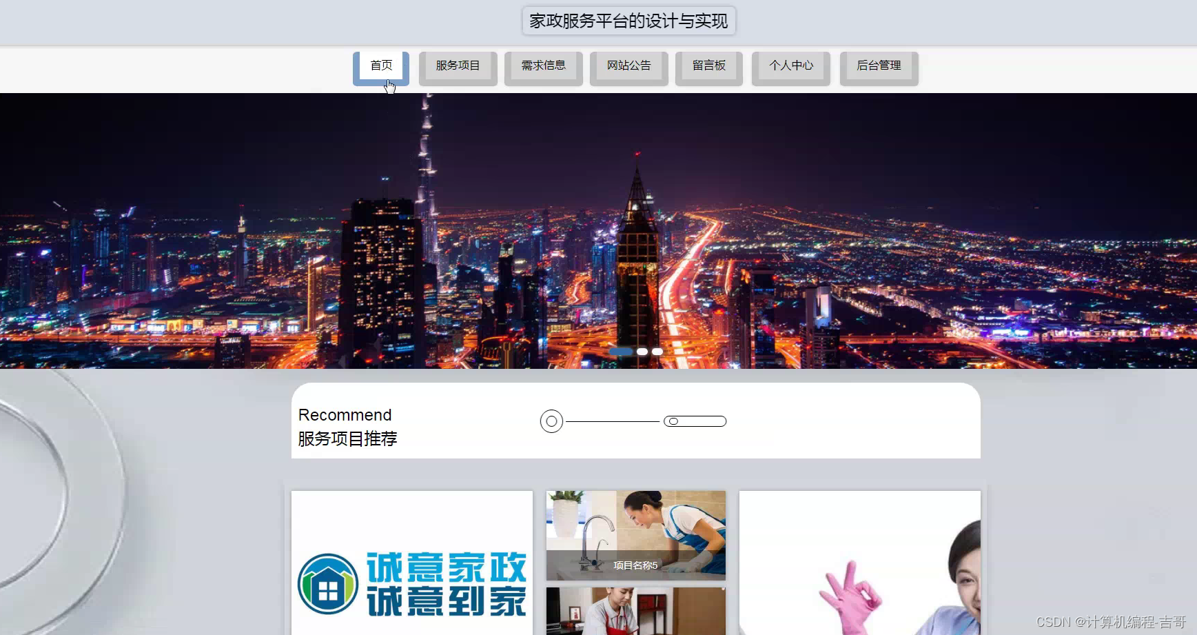 基于javaspringbootvue前后端分离家政服务管理系统的设计与实现【java毕业设计·文档报告·代码讲解·安装调试】基于springbootvue3的家政服务管理系统任务书