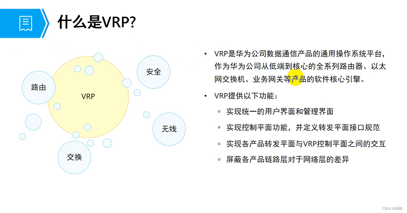 华为VRP操作系统详解：基础概念与关键功能-CSDN博客