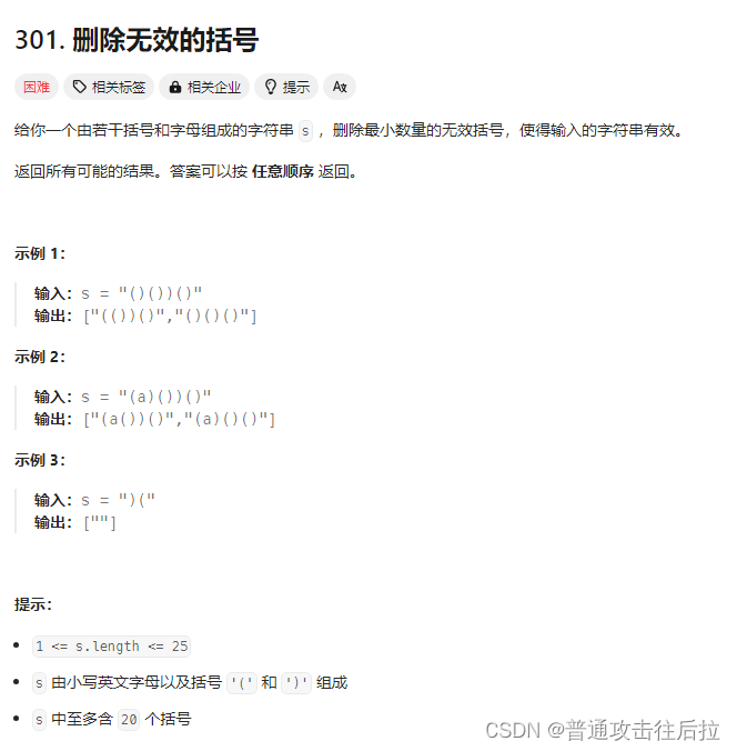 Leetcode 31. 删除无效的括号_删除无效括号-CSDN博客