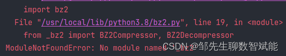 Python 3.8 解决ModuleNotFoundError: No module named ‘_bz2‘_python3.8 找不到bz2-CSDN博客
