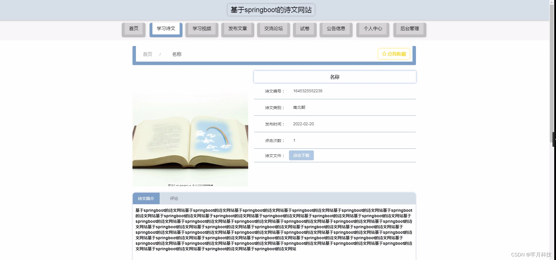 Springboot毕设项目基于的诗文网站02941(javavuemybatismavenmysql)诗词网站基于springboot Vue的后台和前端页面 Csdn博客
