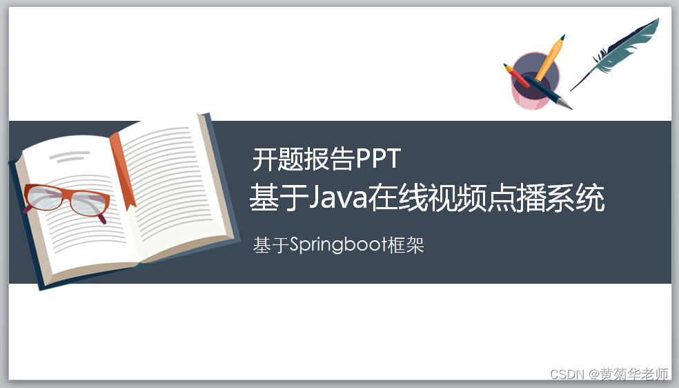 Java+springboot+Thymeleaf前后端分离项目：在线教育视频点播学习系统答辩PPT参考_springboot培训ppt-CSDN博客
