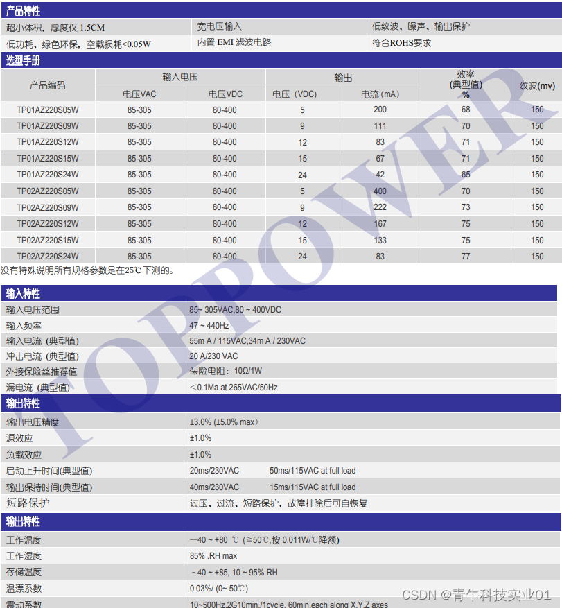 1W、2W 3KVAC隔离 宽电压输入 交直两用AC/DC 电源模块 ——TP01(02)AZ 系列_隔离模块空载功耗-CSDN博客