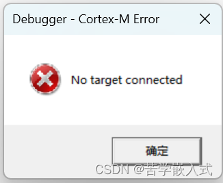 stm32 No traget connected/debug识别不到串口的问题_stm32连接电脑没有串口怎么办-CSDN博客