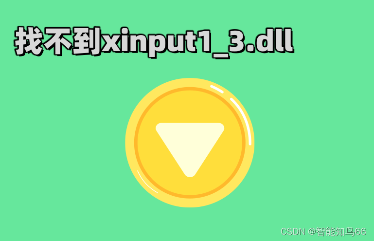 找不到xinput1_3.dll怎么办？几种靠谱的修复xinput1_3.dll的方法_xinput1-3.dll找不到-CSDN博客