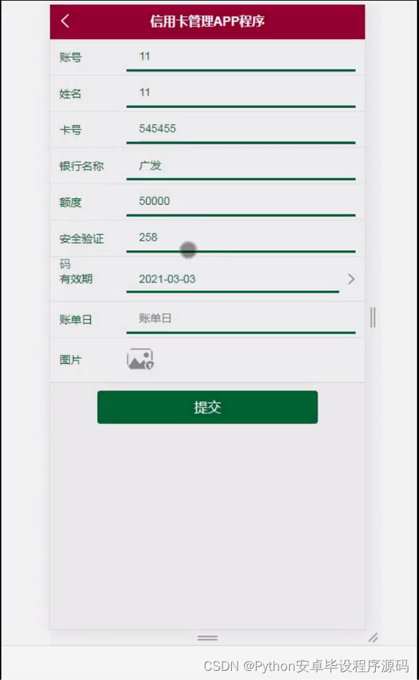 [附源码]计算机毕业设计Python+uniapp信用卡管理APP程序u4274(程序+lw+APP+远程部署)-CSDN博客