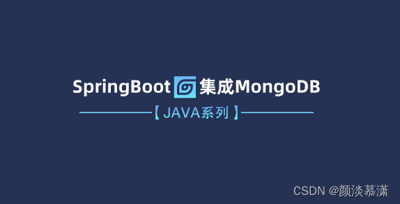 【Java系列】SpringBoot 集成MongoDB 详细介绍_java springboot mongodb-CSDN博客