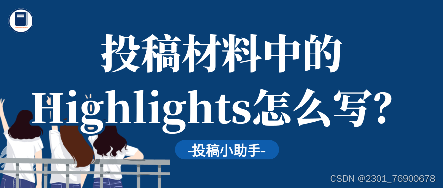 【投稿小助手】投稿材料中的Highlights怎么写？_提交论文highlights是什么-CSDN博客