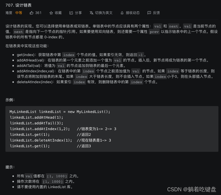 【力扣刷题总结之707. 设计链表】_java力扣707-CSDN博客