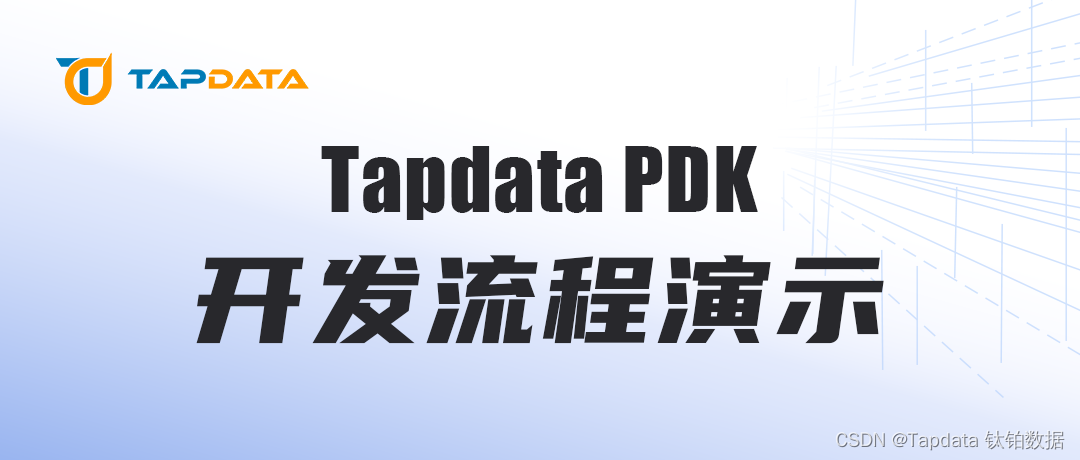 活动报名 | 如何基于开源项目 Tapdata PDK，快速完成数据源和目标的开发？_tapdata pdk gitee-CSDN博客