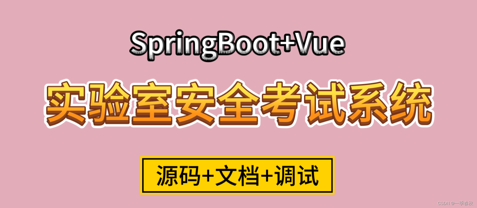 基于SpringBoot+Vue实验室安全考试系统的设计与实现_实验室安全考试csdn-CSDN博客