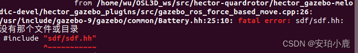 fatal error: sdf/sdf.hh: 没有那个文件或目录。解决方法：_sdf.h: 没有那个文件或目录-CSDN博客