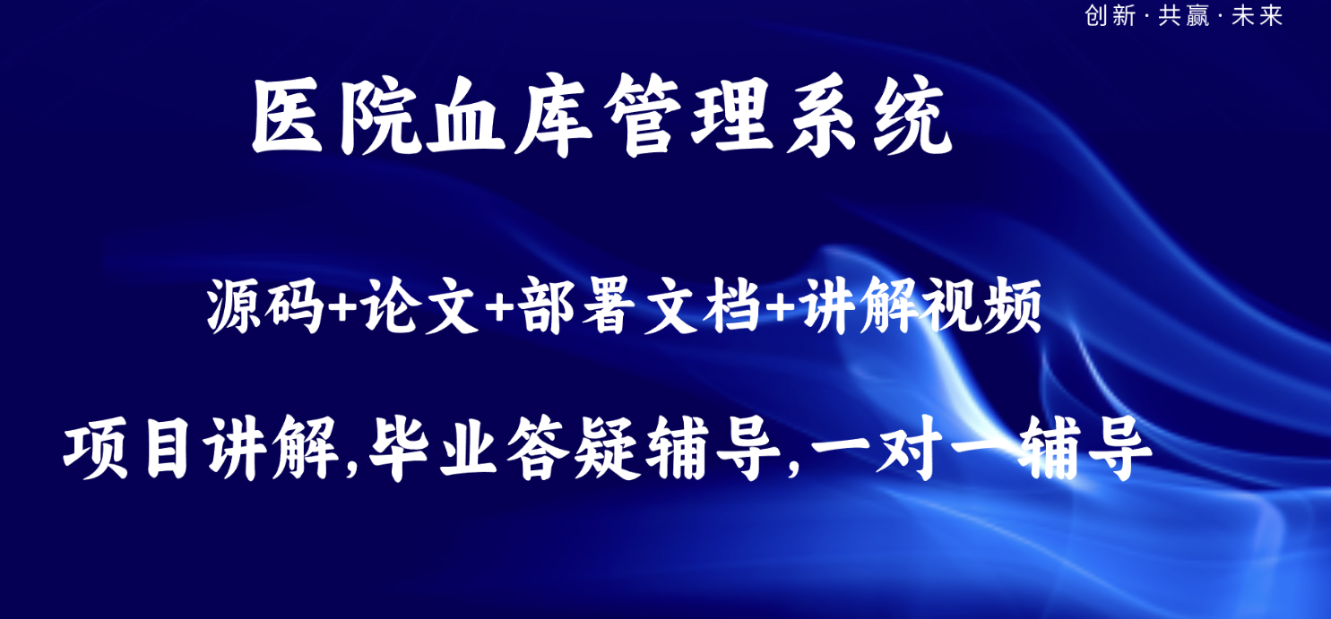基于springbootvue医院血库管理系统设计和实现源码lw部署讲解基于springboot的医院血库管理系统的设计与实现