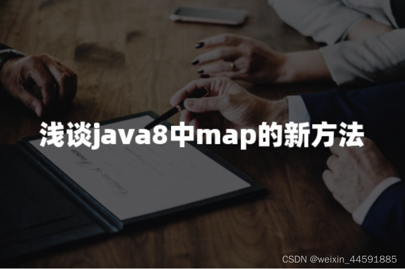 浅谈Java8中map的新方法_java8 map-CSDN博客