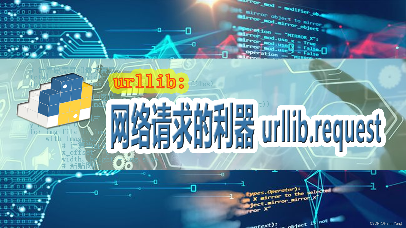 Python 初步了解urllib库：网络请求的利器_python的网络请求标准库-CSDN博客