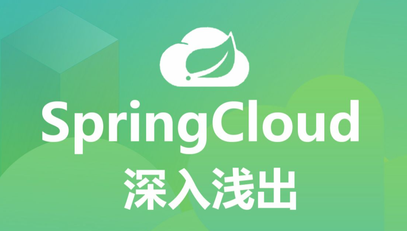 Spring Cloud：一文读懂其原理与架构_springcloud组件以及使用原理-CSDN博客