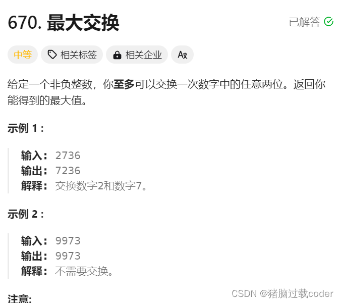 C语言刷LeetCode每日一题(2024.1.22)670.最大交换-CSDN博客