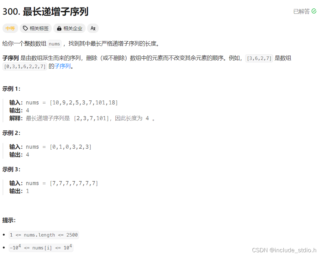 代码随想录算法训练营Day52|LC300 最长递增子序列&LC 674 最长连续递增序列&LC 718 最长重复子数组_leetcode lc300-CSDN博客