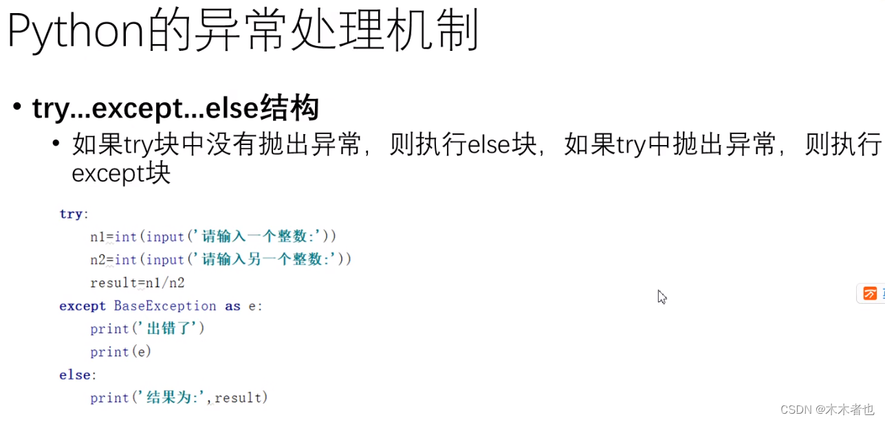马士兵Python学习笔记_P102_101.try-except-else结构与try-except-else-finally结构-CSDN博客
