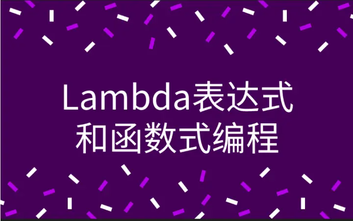 Java8中的Lambda表达式示例-CSDN博客