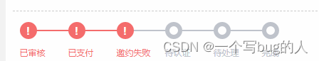 elementui的步骤条制作（error和success两种状态切换）_el-steps finish-status="error-CSDN博客