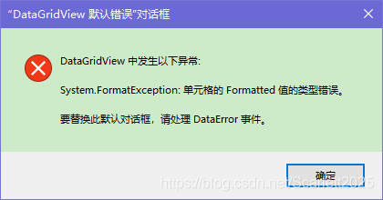 DataGridView中发生以下异常:System.FormatException:单元格的Formatted值的类型错误.要替换此默认对话框,请处理DataError事件 ...