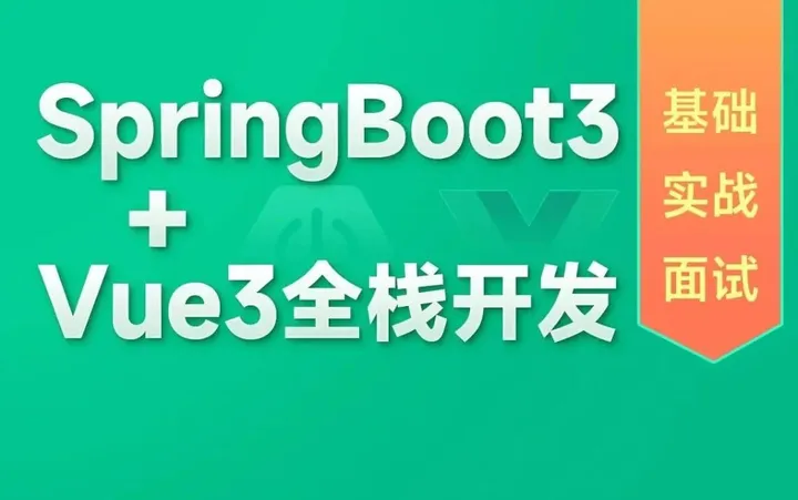 黑马最新「SpringBoot3+Vue3」全套教程上线，练手很香！_黑马程序员springboot3+vue3资源下载-CSDN博客