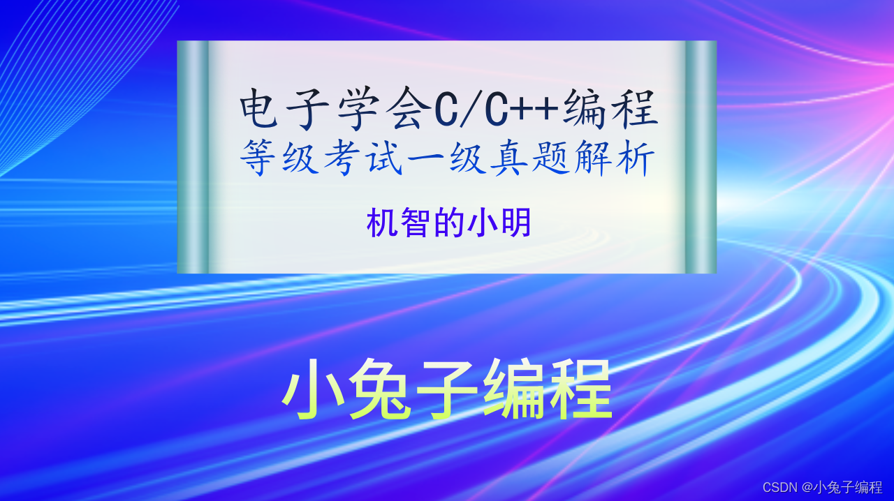 C/C++机智的小明 2023年3月电子学会中小学生软件编程（C/C++）等级考试一级真题答案解析-CSDN博客