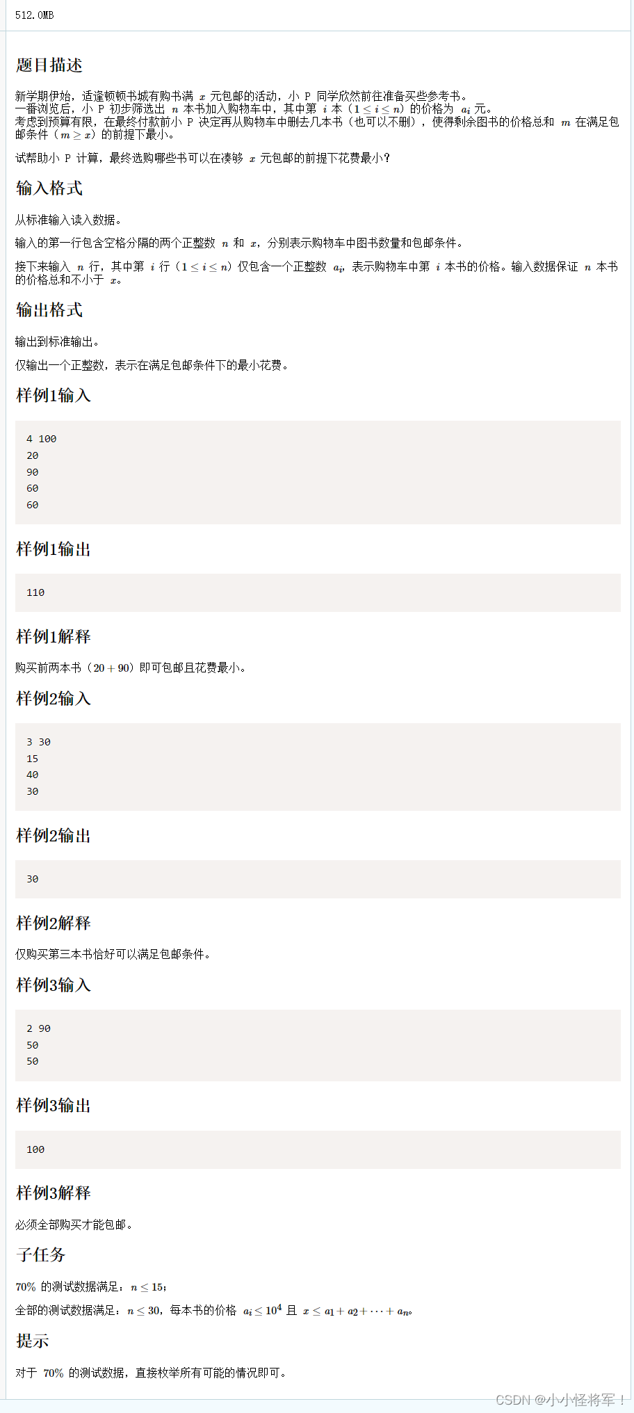 202209-2 何以包邮 (python算法+0/1背包问题+回溯思想)_何以包邮 回溯-CSDN博客