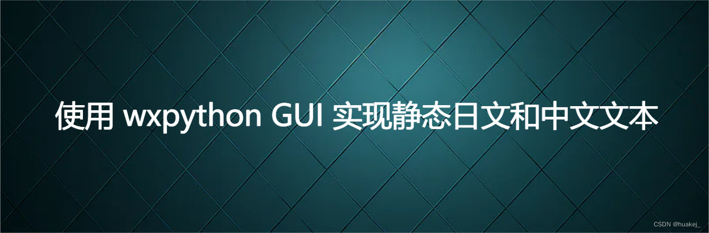 使用 wxpython GUI 实现静态日文和中文文本_wxpython中文教程-CSDN博客