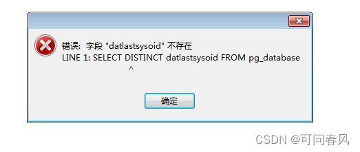 postgresql数据库_字段datlastsysoid不存在-CSDN博客