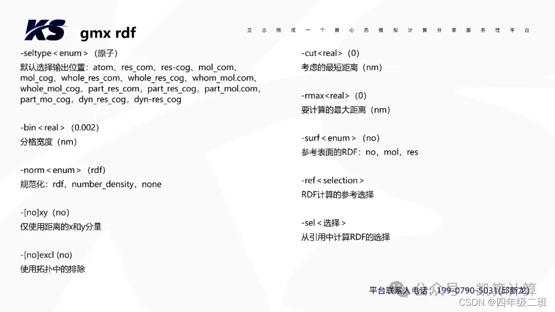 Gromacs 命令解释（转载凯算计算）_gromacs命令大全-CSDN博客