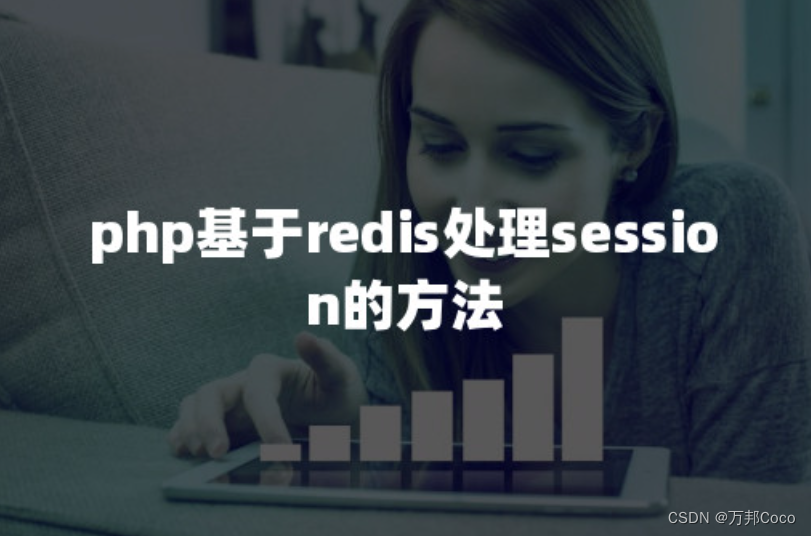 php基于redis处理session的方法_php session redis-CSDN博客