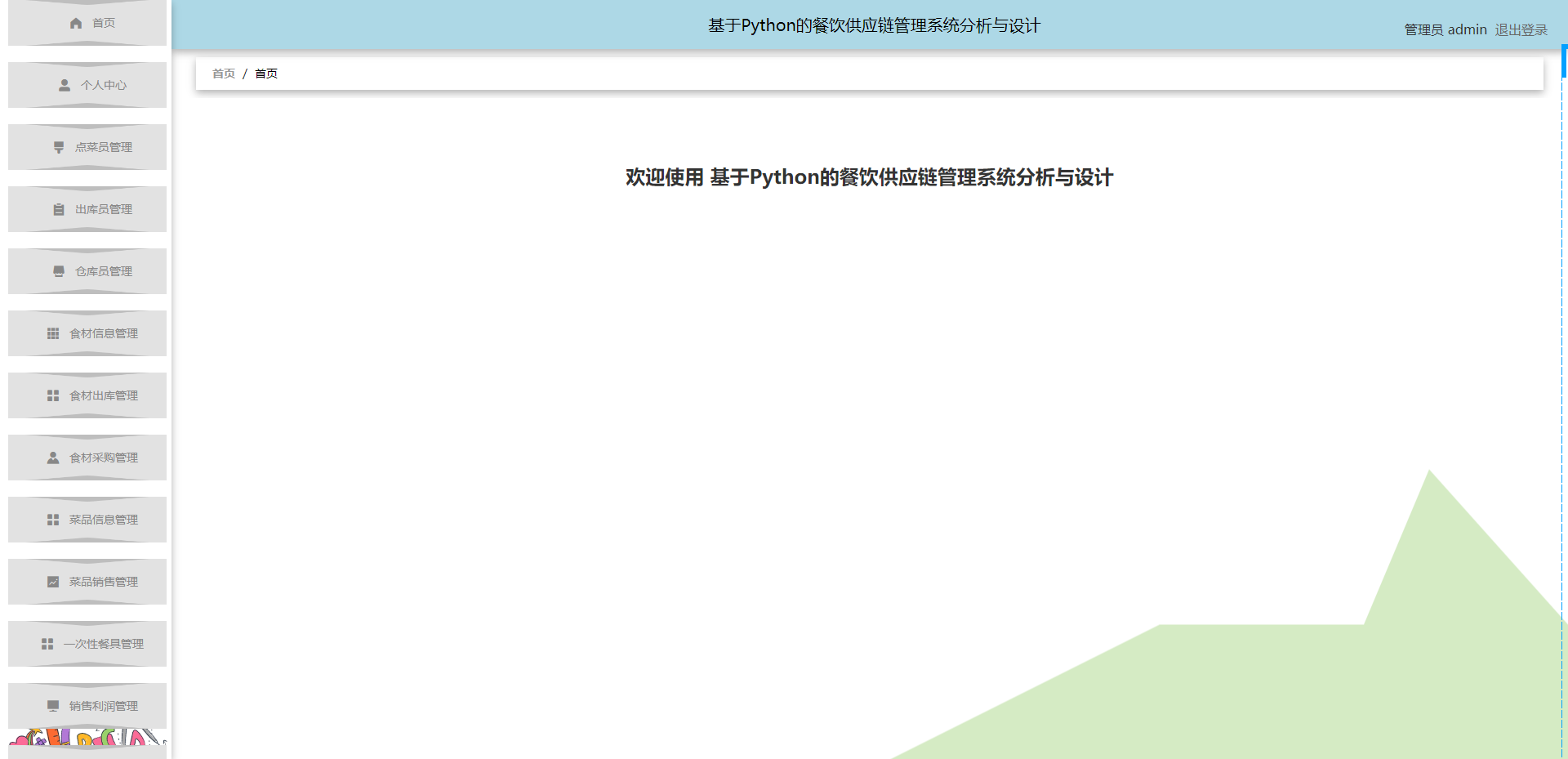 计算机毕业设计基于python的餐饮供应链管理系统——菜品仓库出入库销售管理研究python出入库管理系统 Csdn博客