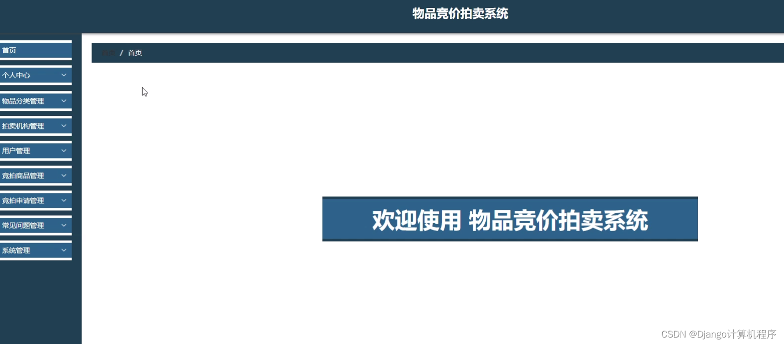 Java毕业设计物品竞价拍卖系统(springbootmysqljdk18meven)java竞价系统 Csdn博客