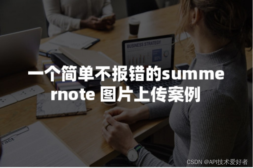 一个简单不报错的summernote 图片上传案例_summernote图片上传-CSDN博客